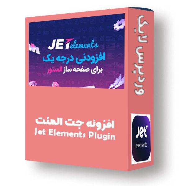 خرید افزونه جت المنت ،"افزونه jetelements" (49 ویجت⚡️)