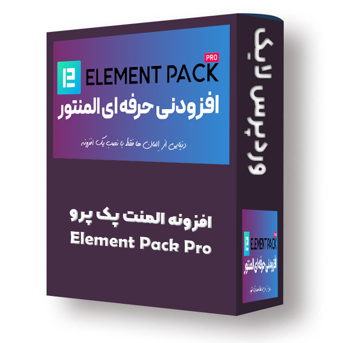 افزونه المنت پک پرو "افزونه element pack pro" اورجینال🔥